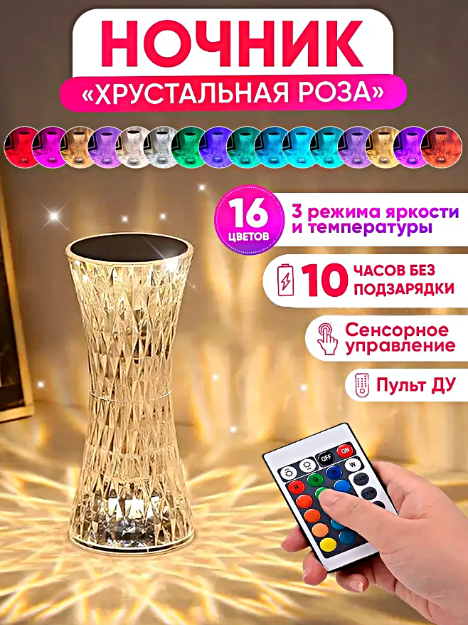 Cветильник настольный Хрустальная Роза, Светильник ночник светодиодный, Беспроводной, Сенсорный, Пульт ДУ в комплекте