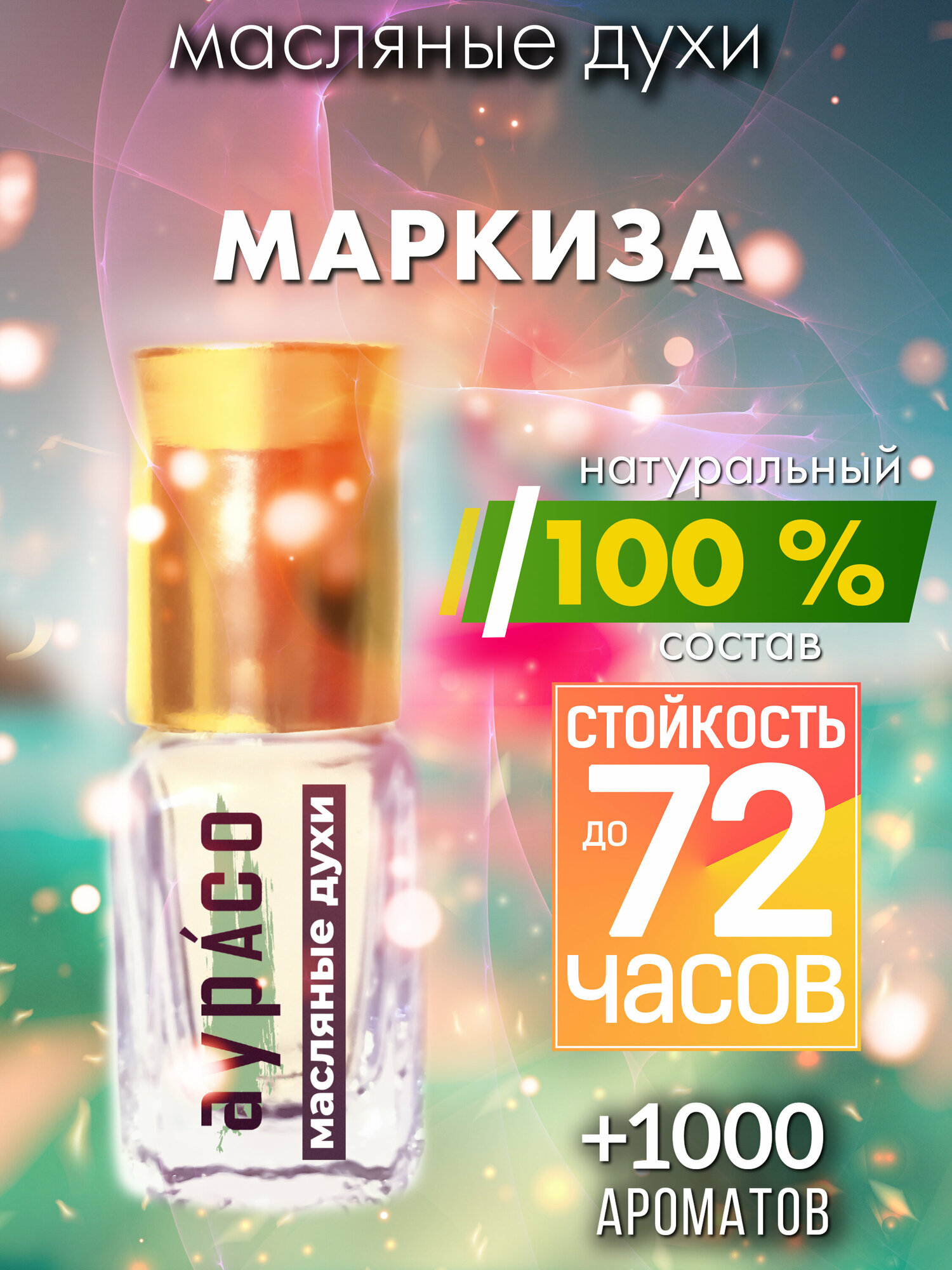 Маркиза - масляные духи Аурасо, духи-масло, женские, мужские, унисекс, флакон роллер