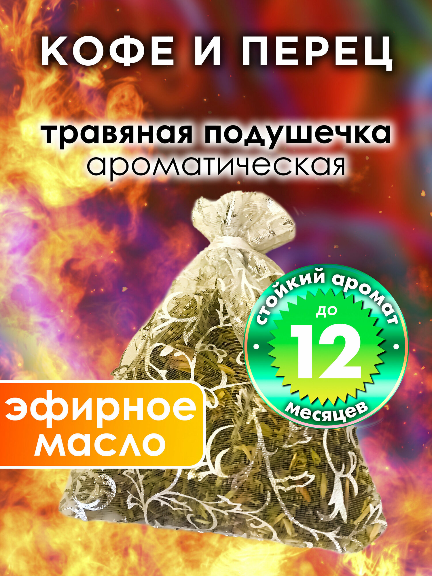 Кофе и перец - ароматическое саше Аурасо, парфюмированная подушечка для дома, шкафа, белья, аромасаше для автомобиля