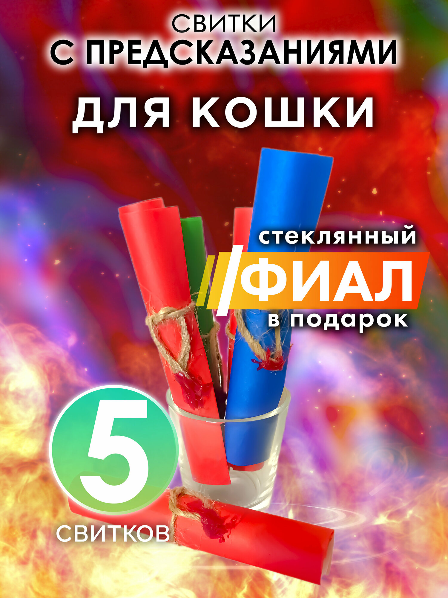 Для кошки - набор свитков Аурасо с предсказаниями в стеклянном фиале, подарок на день рождения, Новый Год или свадьбу