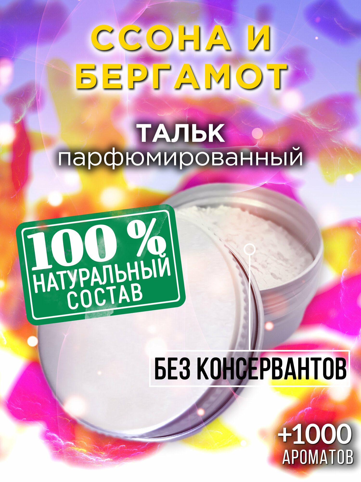 Ссона и бергамот - натуральный ароматизированный тальк Аурасо для тела и ног, освежающий, для женщин, для мужчин, унисекс