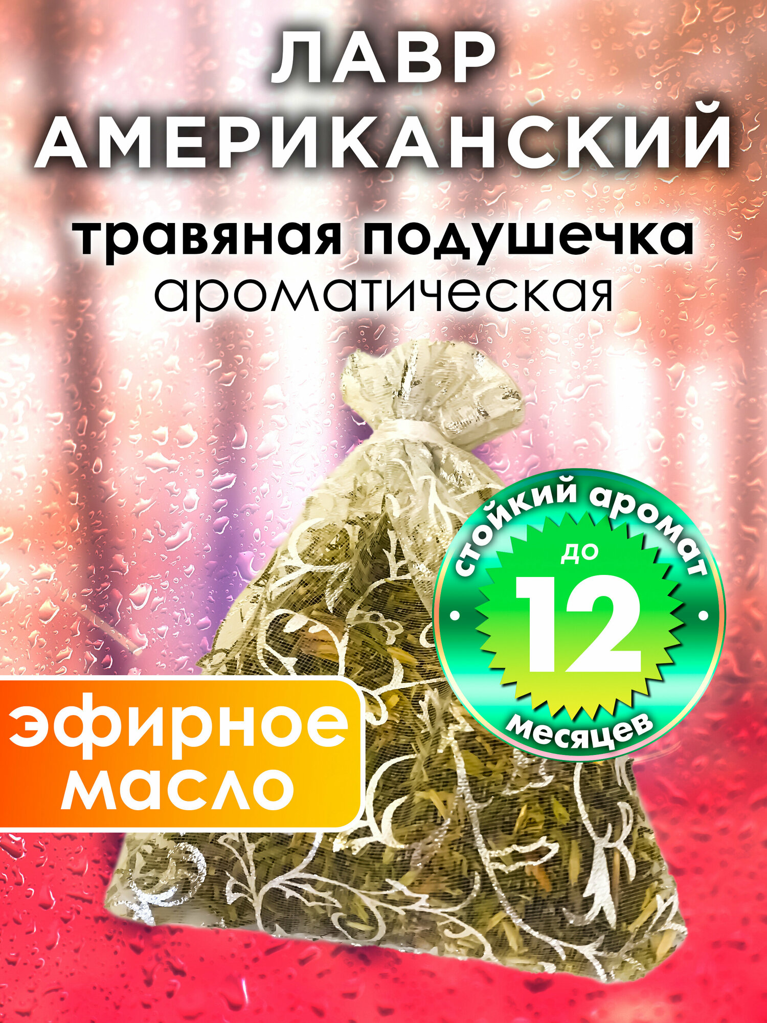 Лавр американский - ароматическое саше Аурасо, парфюмированная подушечка для дома, шкафа, белья, аромасаше для автомобиля