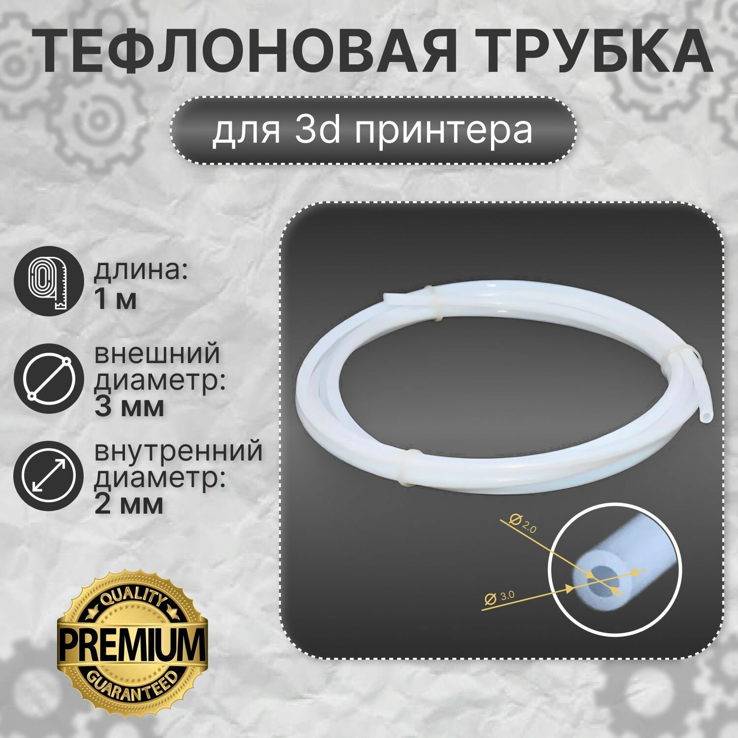 Тефлоновая (PTFE) трубка диаметром 3 на 2 мм для 3d принтера - 1 м