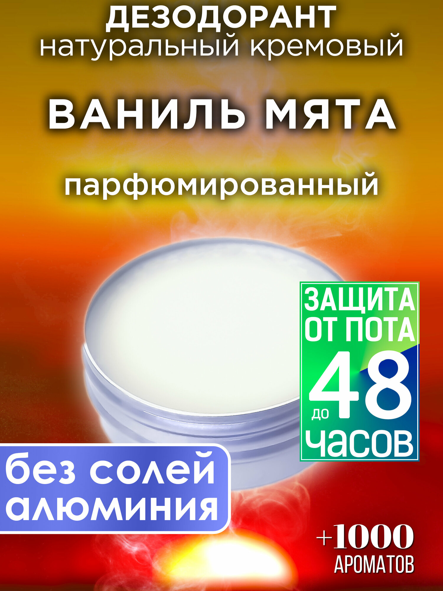 Ваниль мята - натуральный кремовый дезодорант Аурасо, парфюмированный, для женщин и мужчин, унисекс