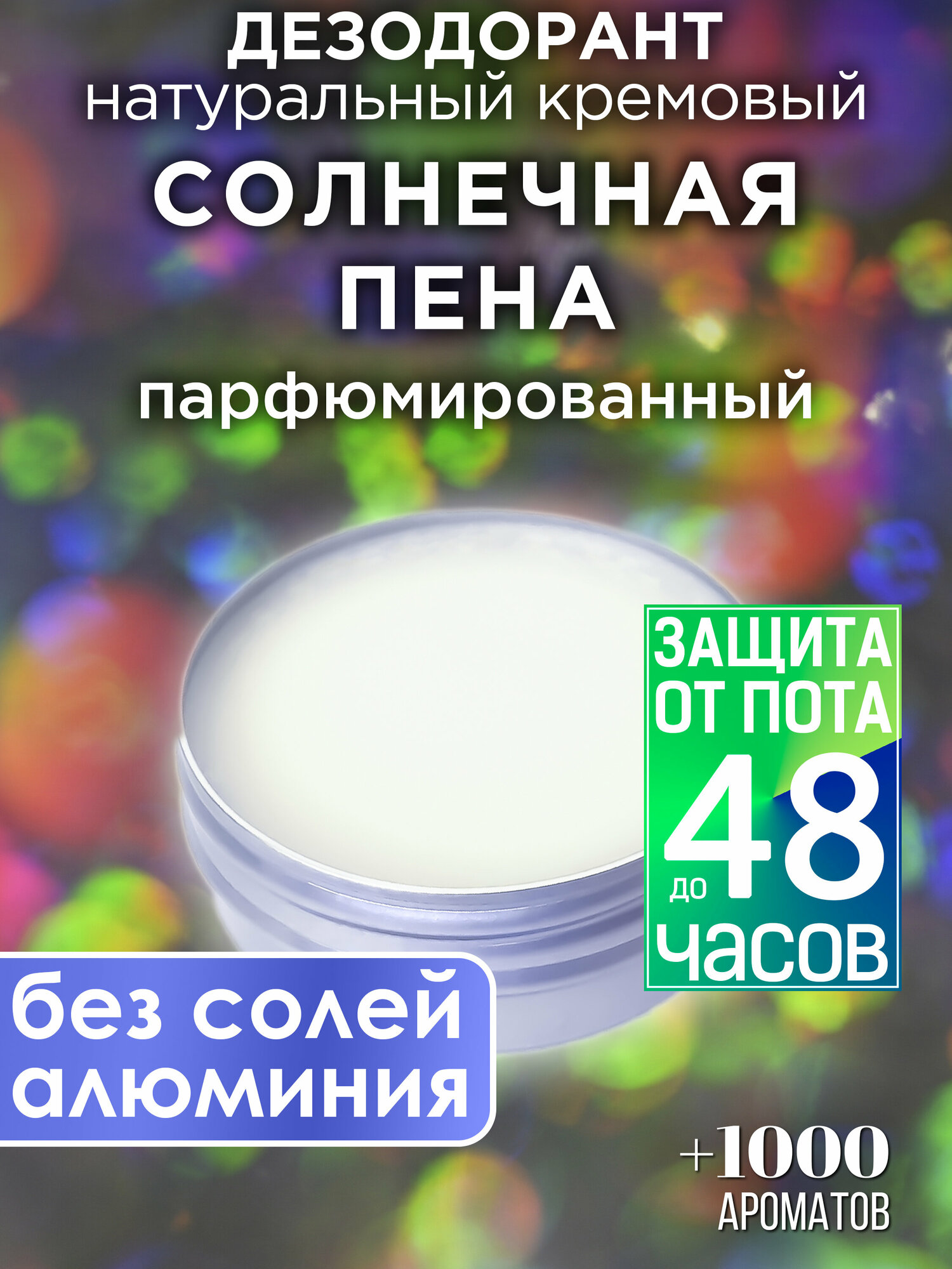 Солнечная пена - натуральный кремовый дезодорант Аурасо, парфюмированный, для женщин и мужчин, унисекс