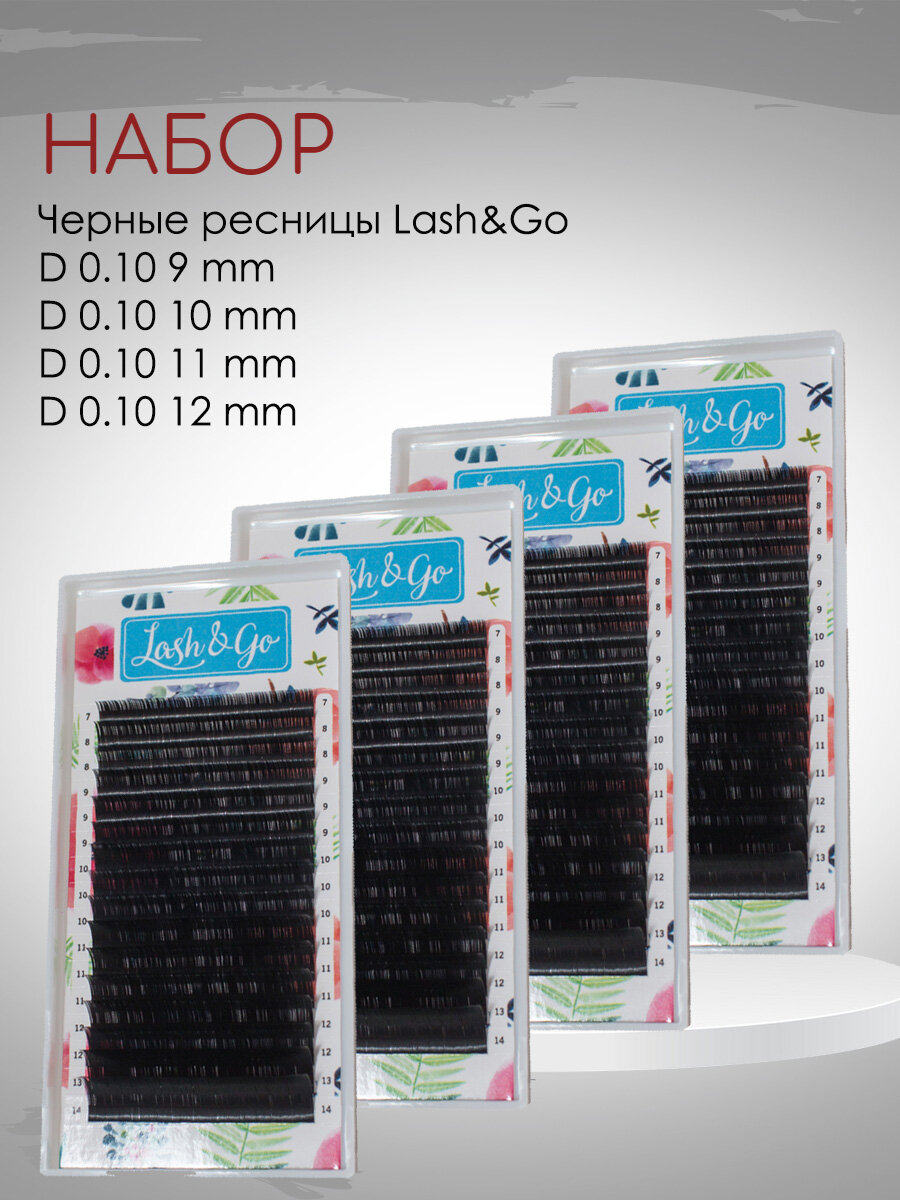 Набор черных ресниц Lash&Go D 0.10 9, 10, 11, 12