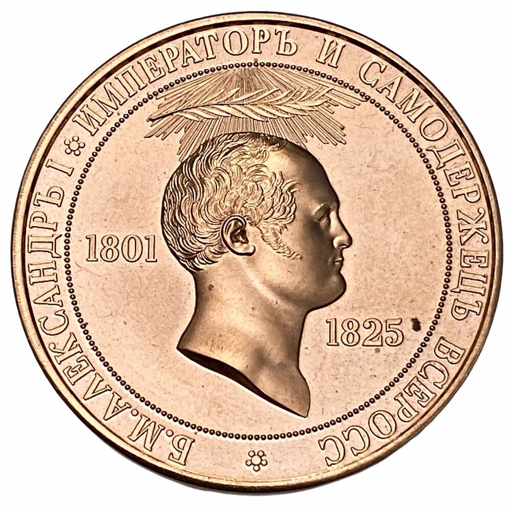 Россия, сувенирная настольная медаль "Александр I" 2001 г. (5)