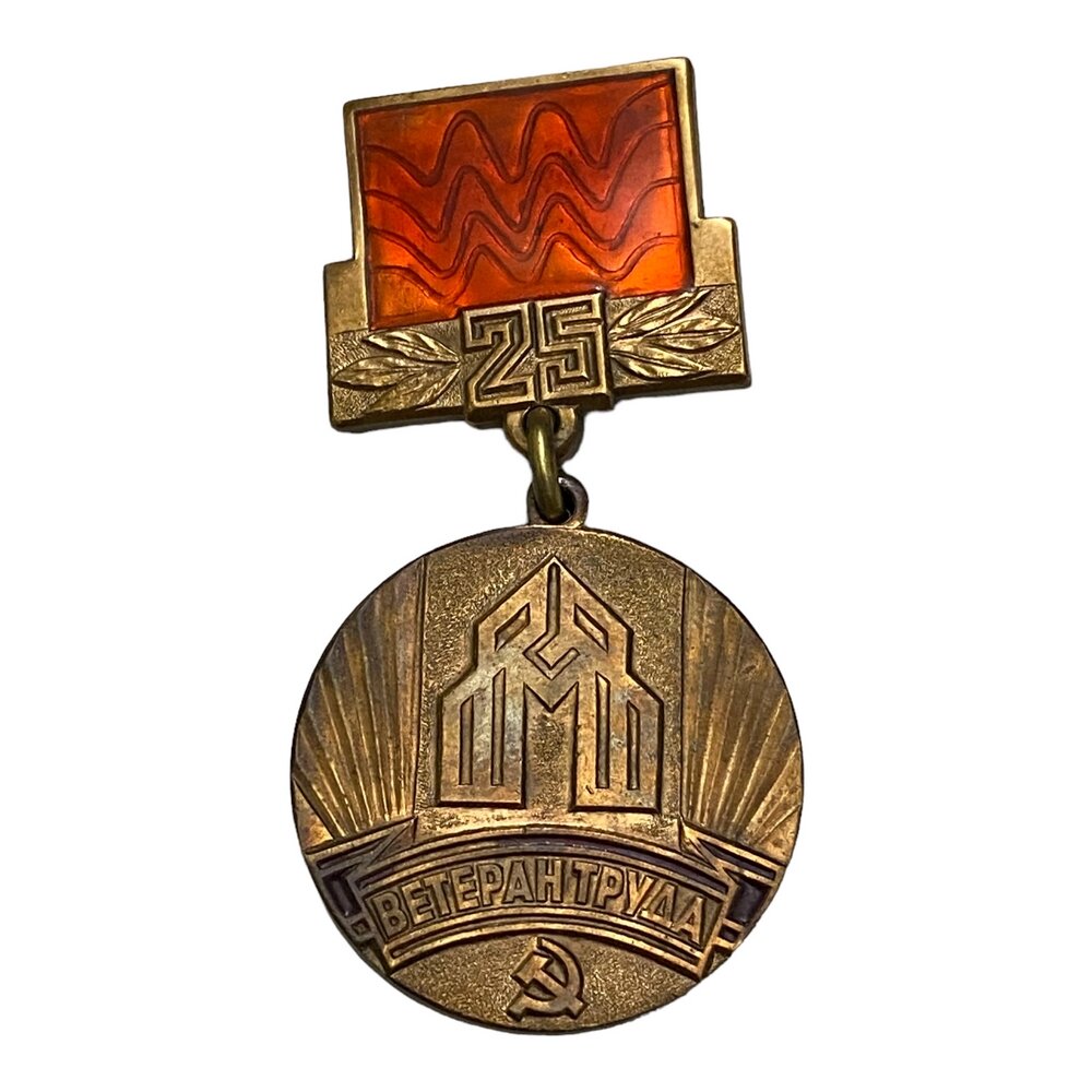 Знак "Ветеран труда 25 лет Мосстроймеханизация №1" СССР 1971-1980 гг.