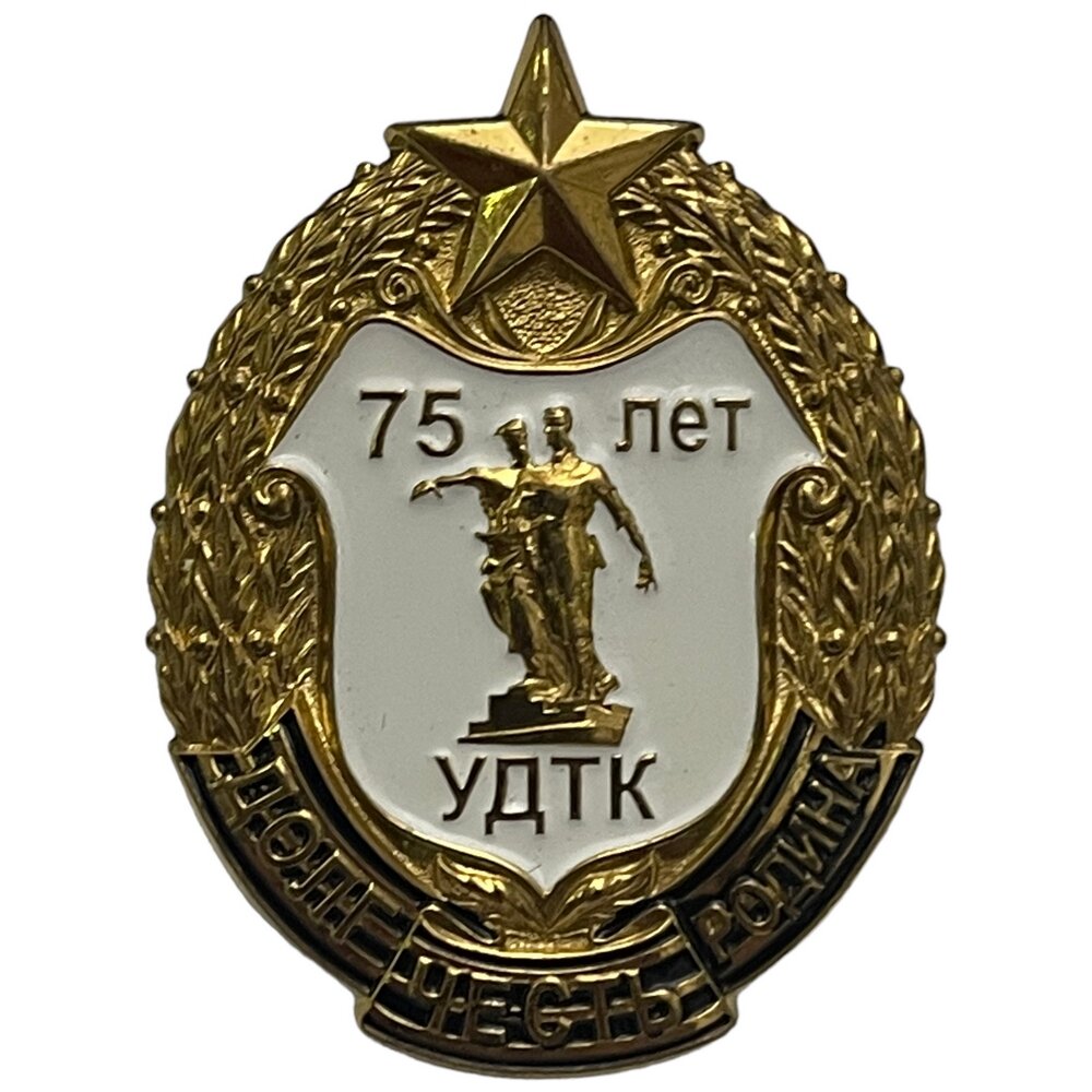 Знак "75 лет удтк" (Уральская добровольческая танковая колонна) Россия 2018 г.