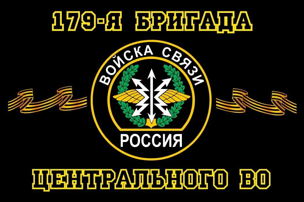 Флаг 179-я бригада связи