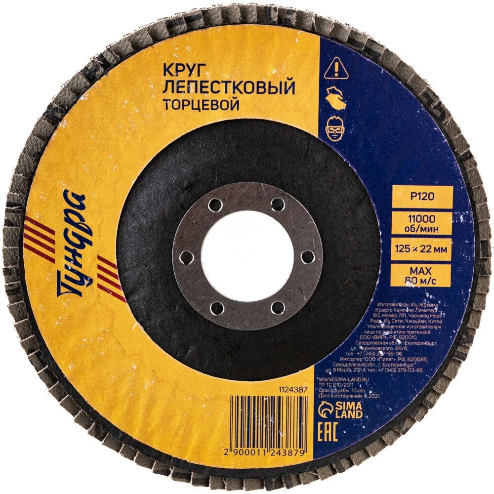 Круг лепестковый торцевой (125х22 мм; Р120) тундра 1124387 от ELEMENTX от ELEMENTX
