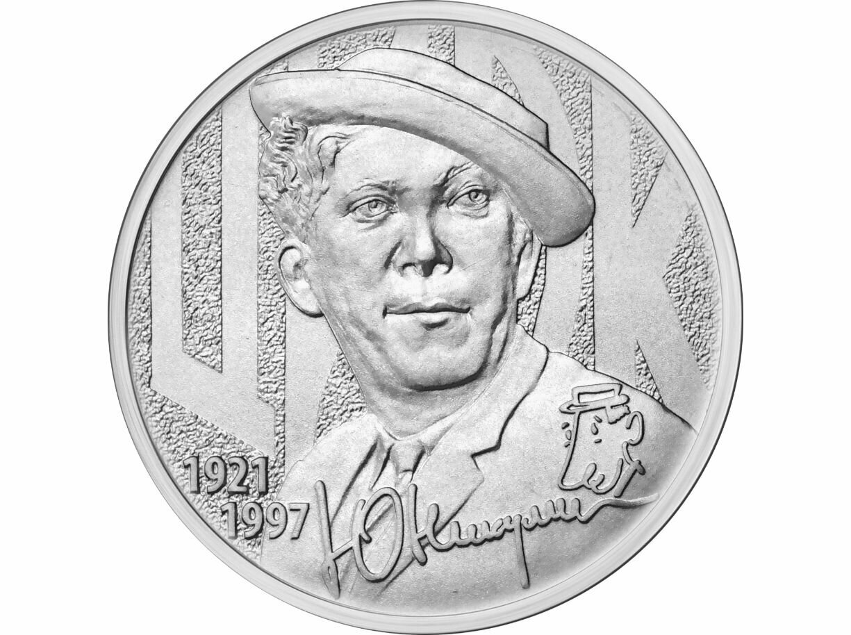 Монета коллекционная 25 рублей Никулин 2021 год юбилейная