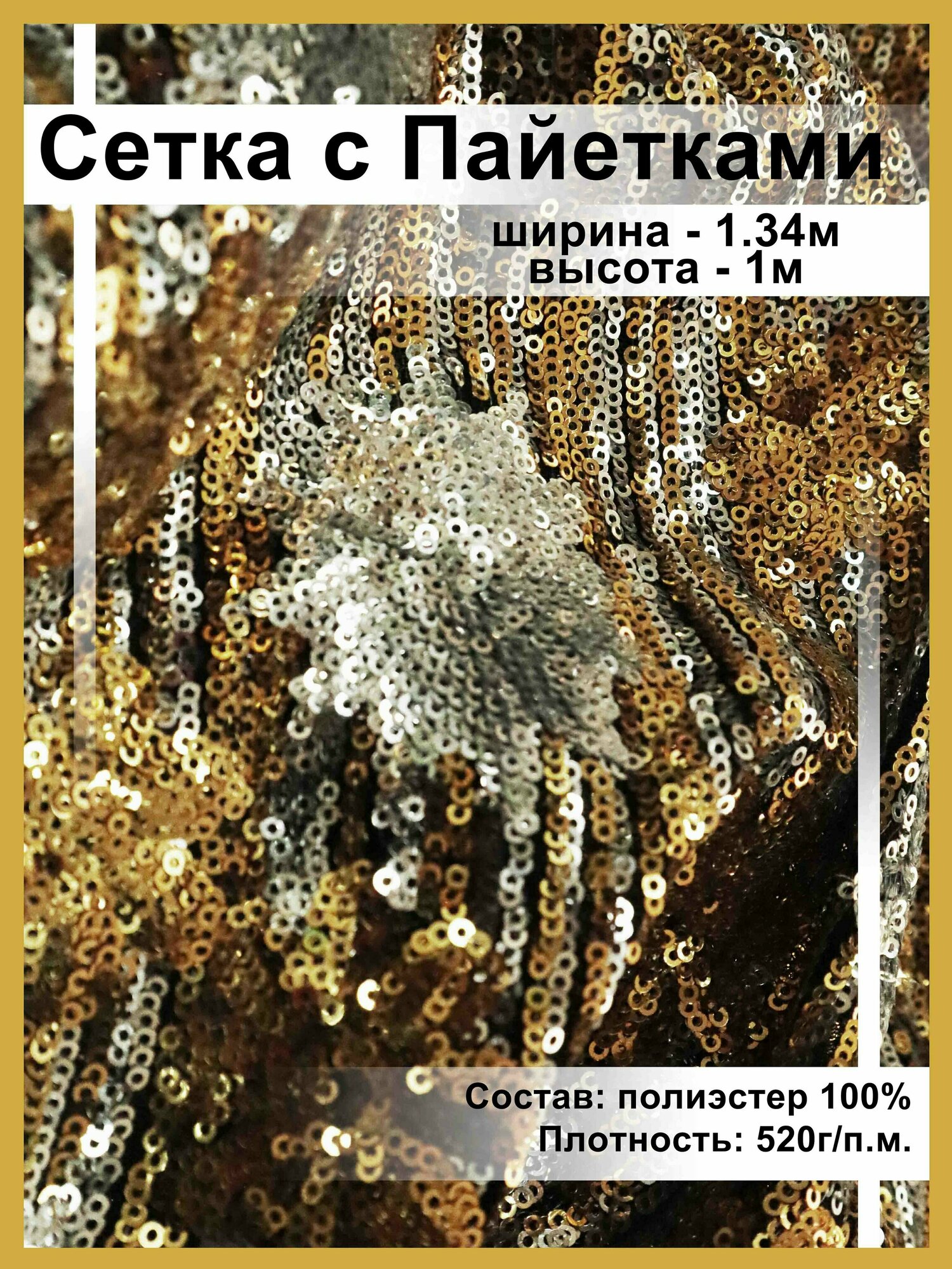 Ткань блестящая сетка с пайетками для шитья и рукоделия