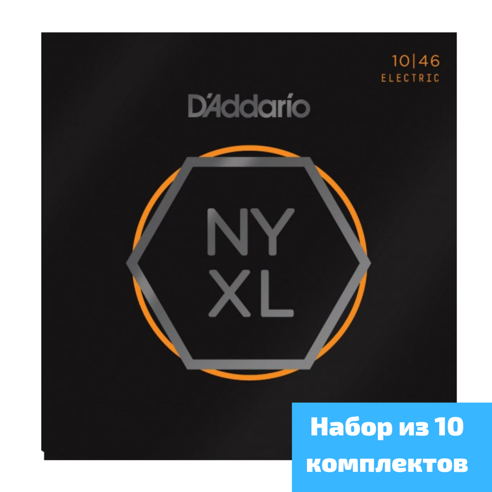 Струны для электрогитары D'Addario NYXL1046, набор из 10 комплектов 10-46