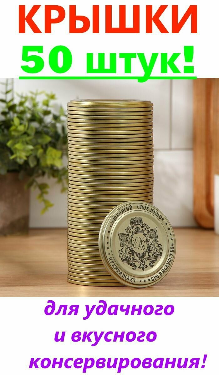 Крышка для консервирования 50 штук в комплекте, СКО-82 мм, лакированная, цвет золотой