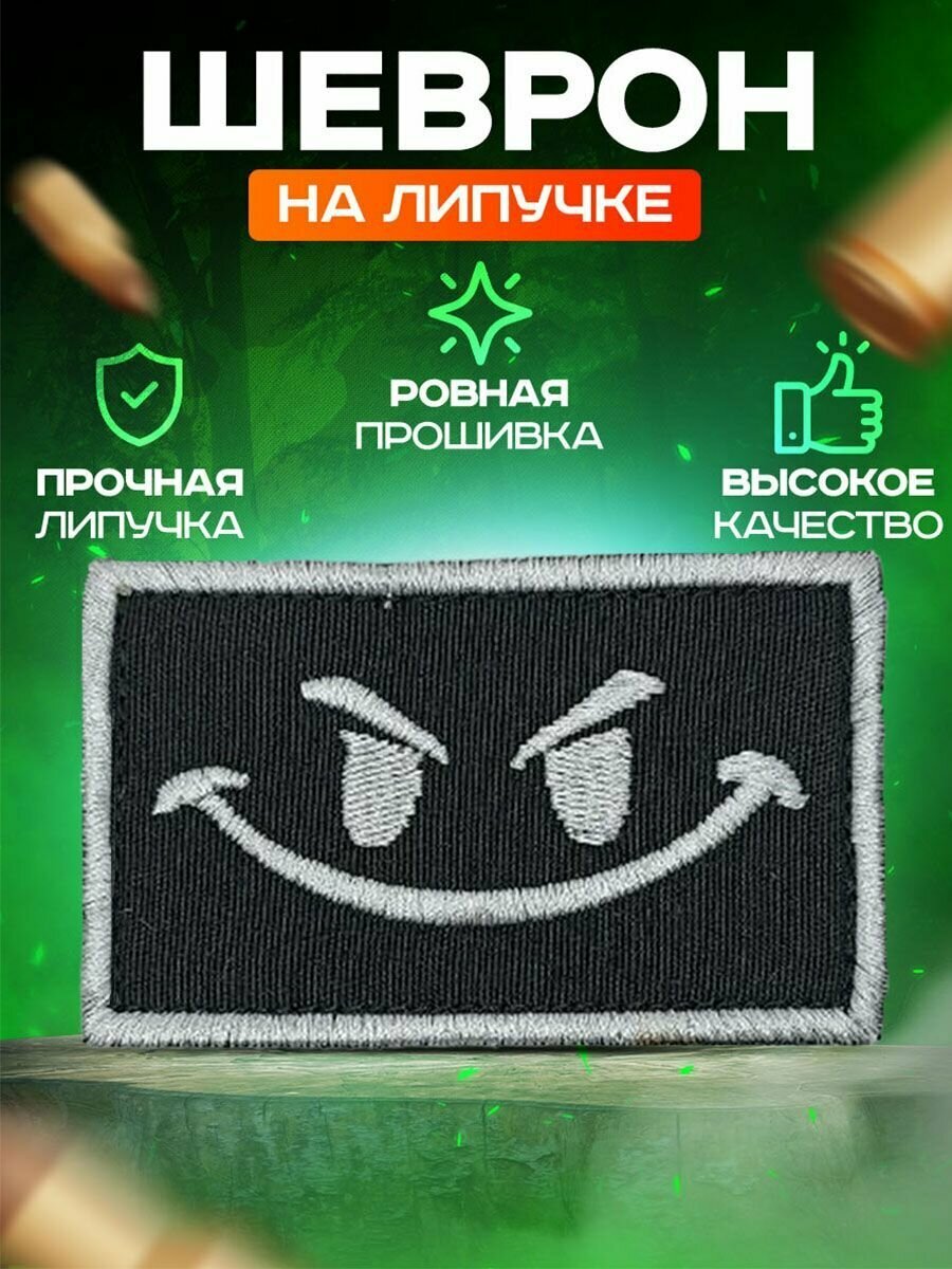Нашивка шеврон Злой смайл черный 8*5см с липучкой