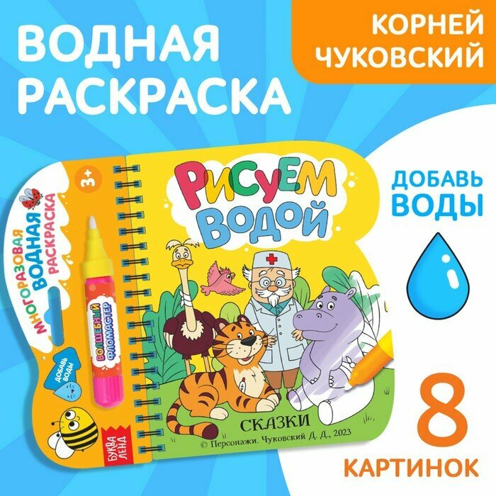 Книжка-раскраска Сим Сим "Рисуем водой. Сказки" Корней Чуковский, для детей 1-3 лет, 10 стр.
