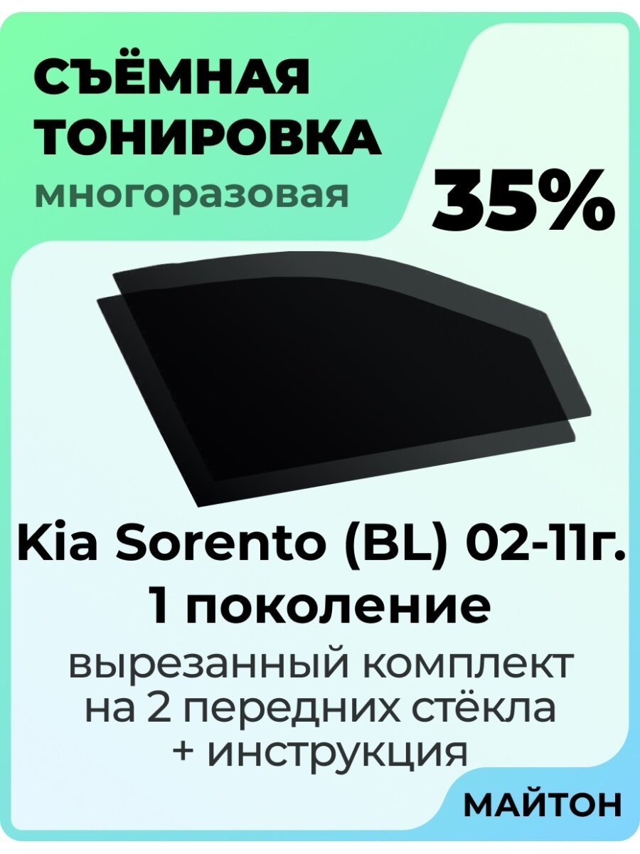 Съемная тонировка Kia Sorento 2002-2011 год BL 1 пок 35%