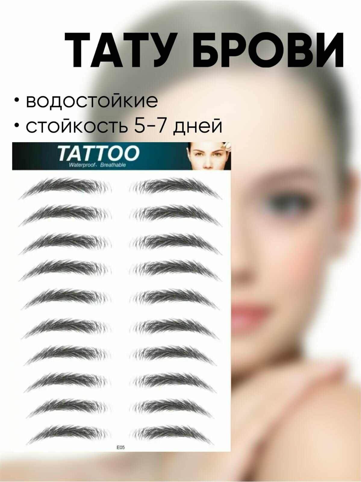 Брови наклейки для бровей тату временные, переводные брови, форма Е5