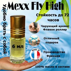 Масляные духи Mexx Fly High, женский аромат, флакон роллер 6 мл.