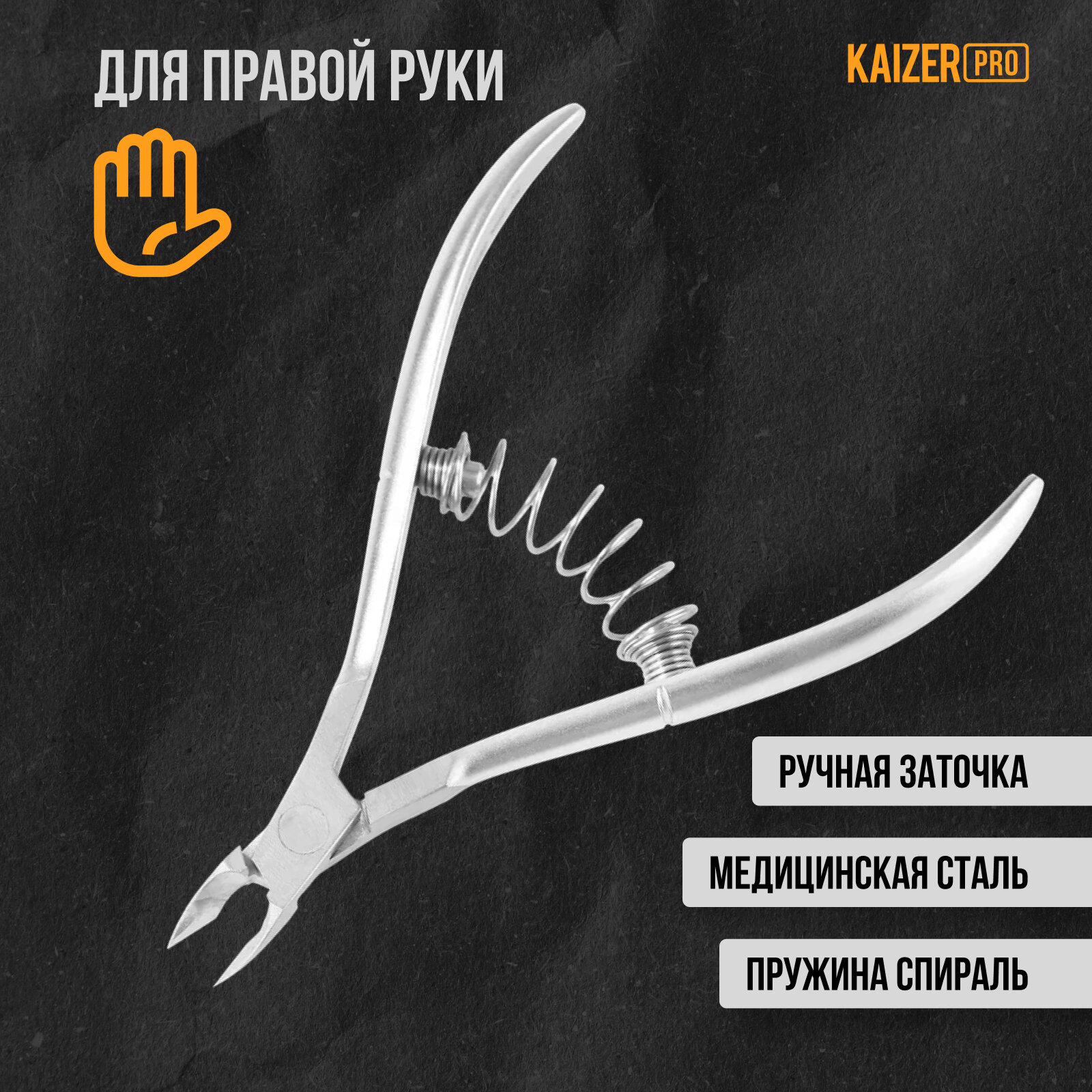 Кусачки маникюрные KAIZER PRO, для кутикулы, 105 мм