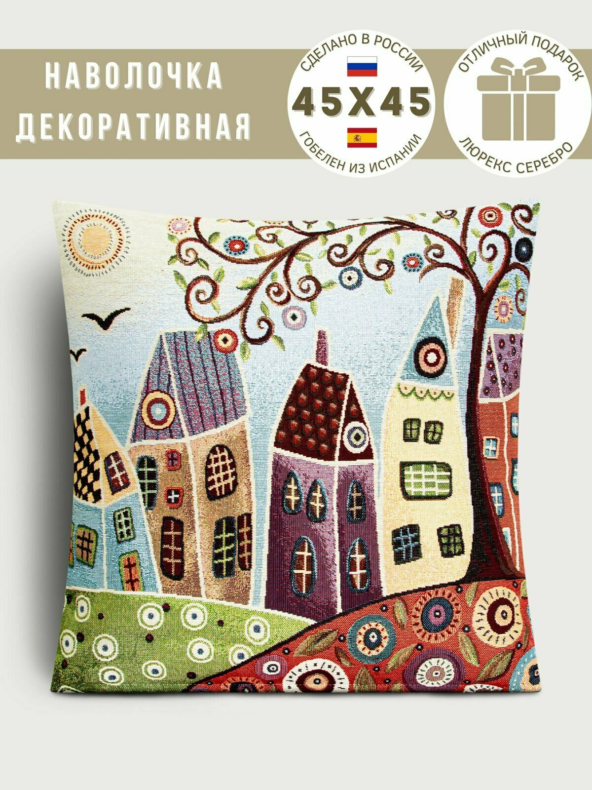 Наволочка декоративная Le Gobelin Домики 45х45 см