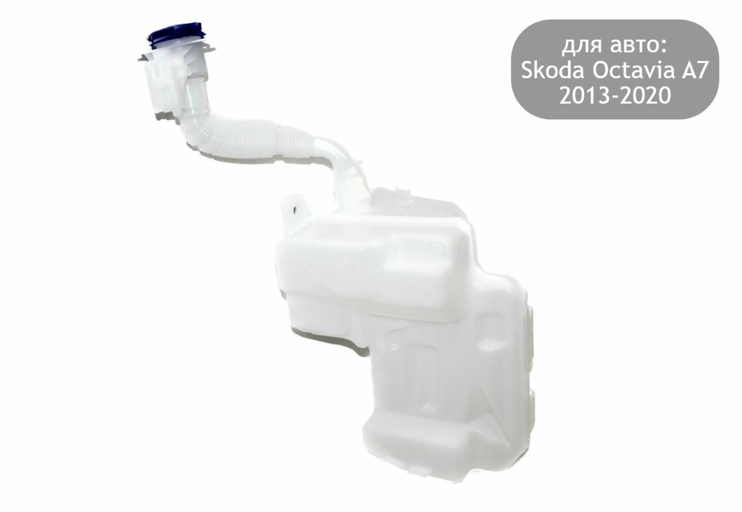 Бачок стеклоомывателя для Skoda Octavia A7 2013-2020 (дорестайлинг и рестайлинг)