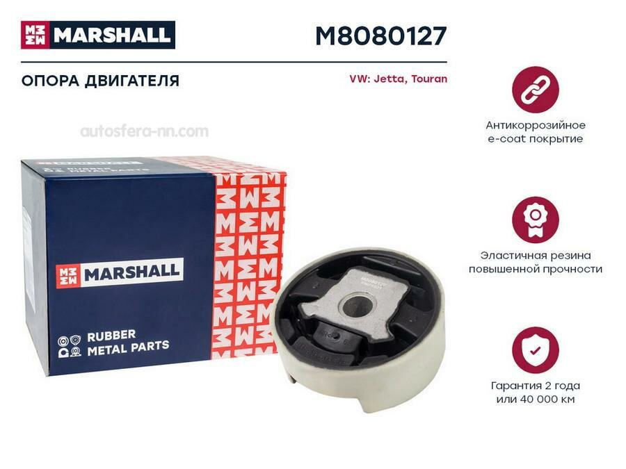 MARSHALL M8080127 Опора двигателя