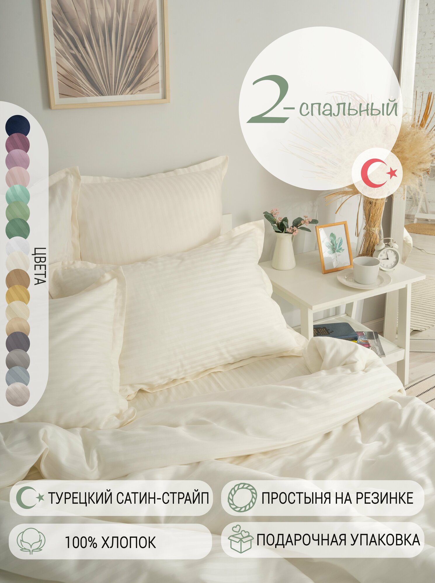 Постельное белье Двуспальное страйп-cатин Турция, однотонное молочное, хлопок: простыня на резинке, пододеяльник на молнии, наволочки с ушками 50х70см