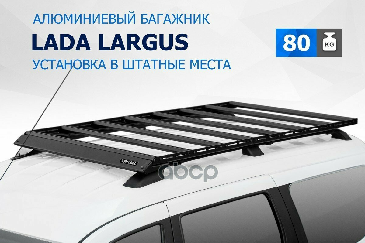 Алюминиевый багажник 1730x1000 мм Lada Largus 2012- на рейлинги Rival арт. T.6002.1