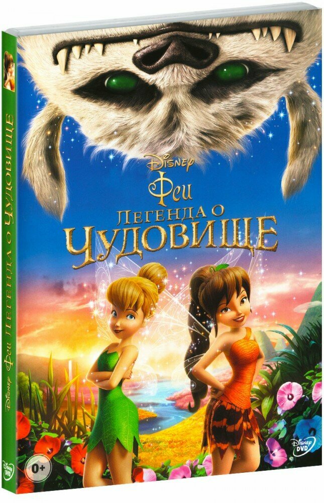 Феи: Легенда о чудовище (DVD) (ДВД диск, DVD Box + картон, США)