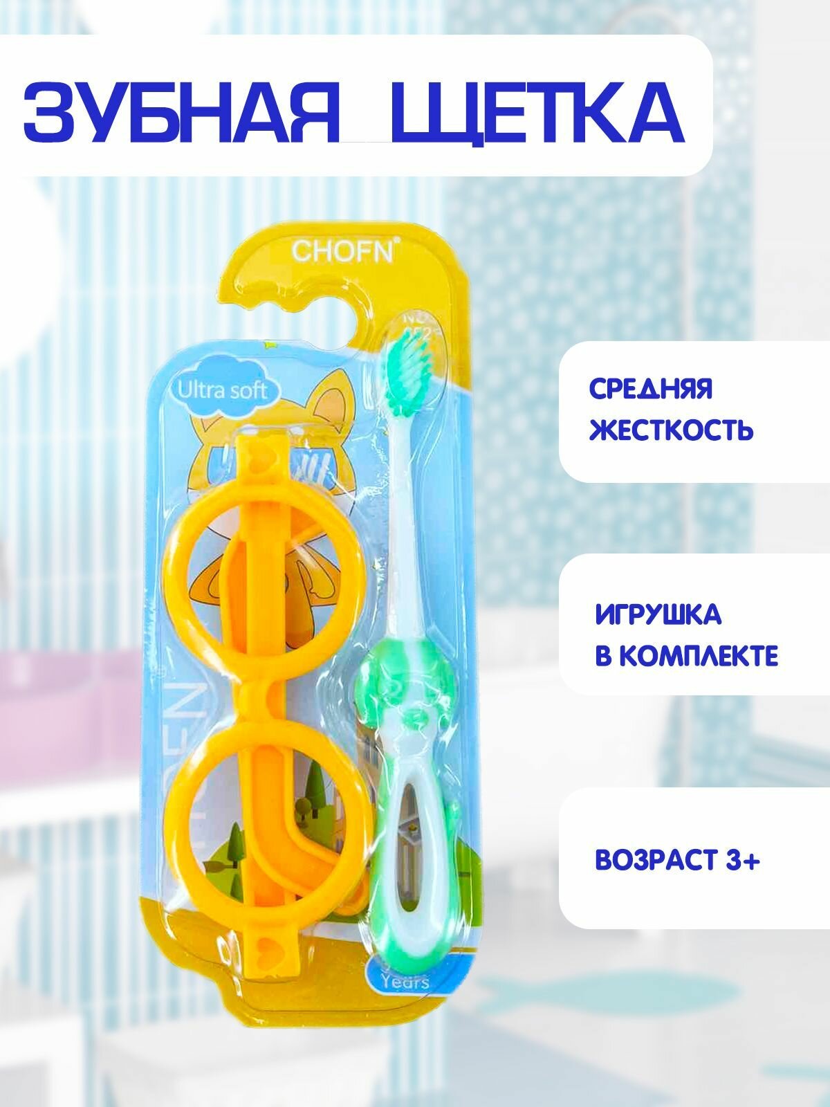 Зубная щетка детская, средняя жесткость, игрушка круглые очки в комплекте 2в1, зеленый, TH48-2