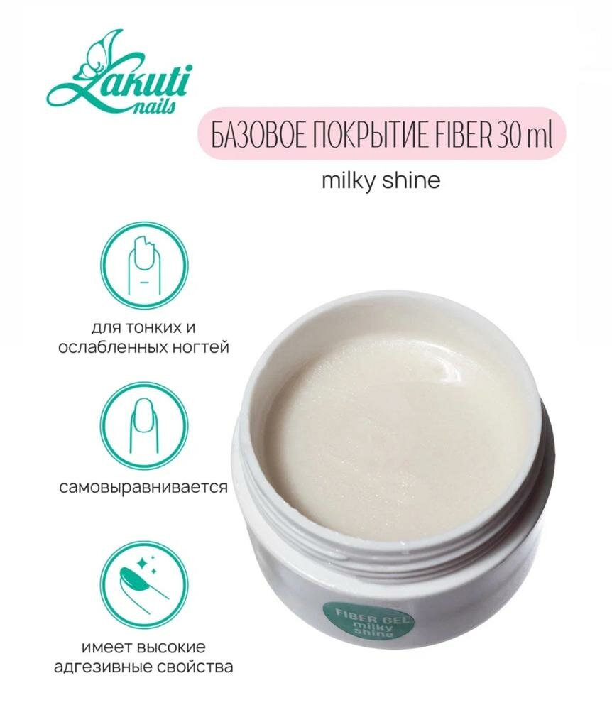 Lakuti База для ногтей армирующая Fiber Gel, 30ml, milky shine