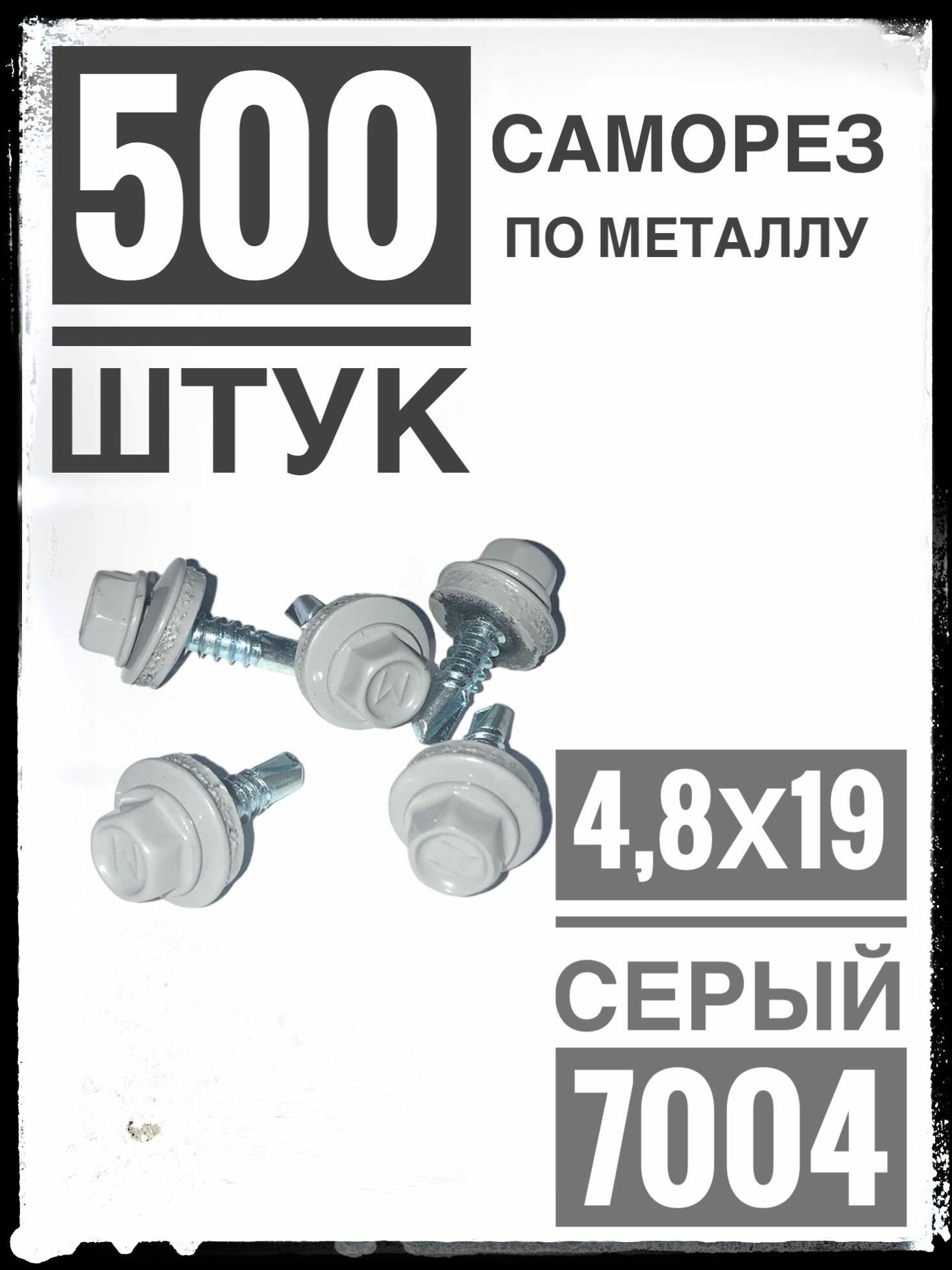 Саморез 4,8х19 RAL 7004 4.8 x 19 мм 500 шт. кровельный по металлу светло-серый.