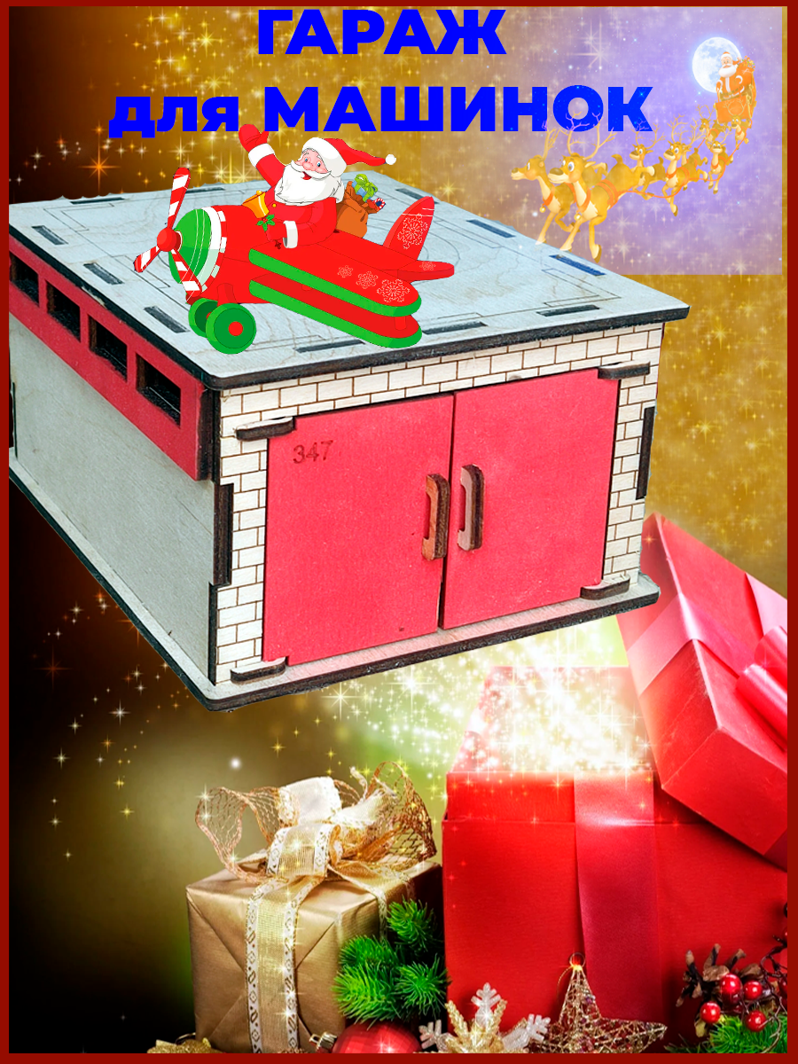 Гараж для игрушечных машинок