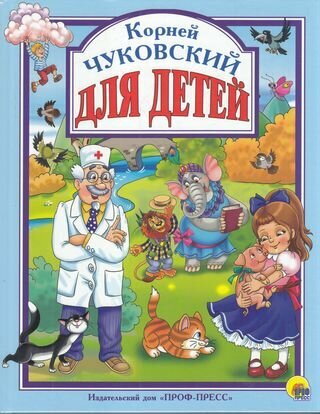 Для детей (Чуковский К. И.)