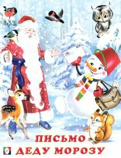ЗимниеСтихи(Фламинго)(о) Письмо Деду Морозу (Гурина И. В.)