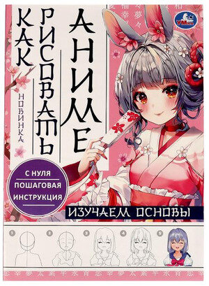 Раскр(Умка) КакРисоватьАниме Изучаем основы С нуля Пошаговая инструкция [978-5-506-07622-3]