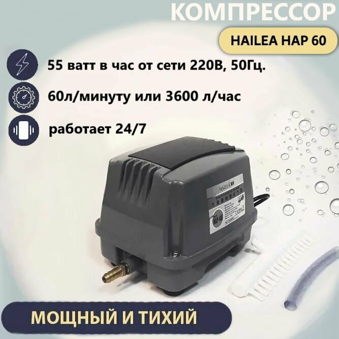 Компрессор воздушный Hailea HAP 60 для аквариума, пруда, септика, коптилен, гидропонный систем, коптилен