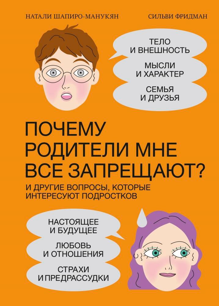 Почему родители мне все запрещают? И другие вопросы, которые интересуют подростков (Натали Шапиро-Ма
