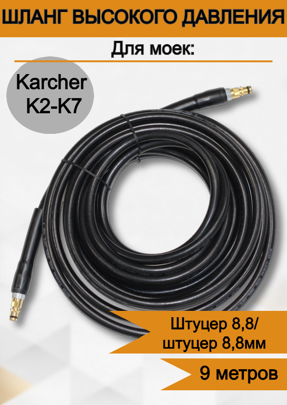 Шланг высокого давления для мойки Karcher (Керхер) штуцер/штуцер 9 м