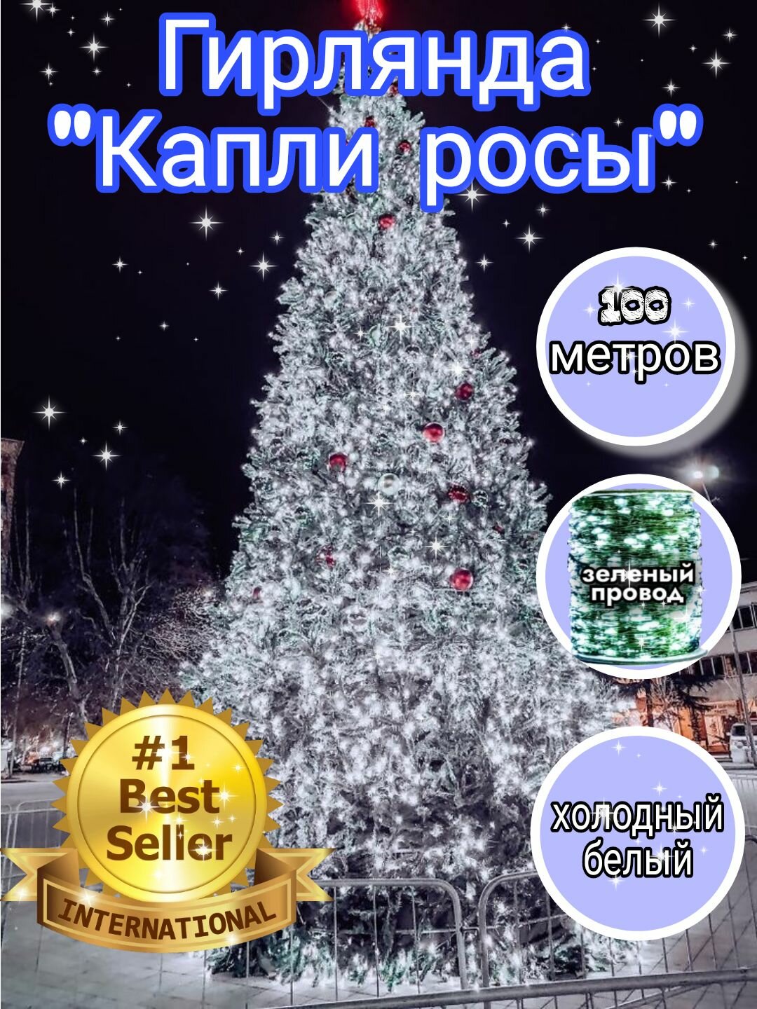 Гирлянда на елку роса 100 метров холодный белый