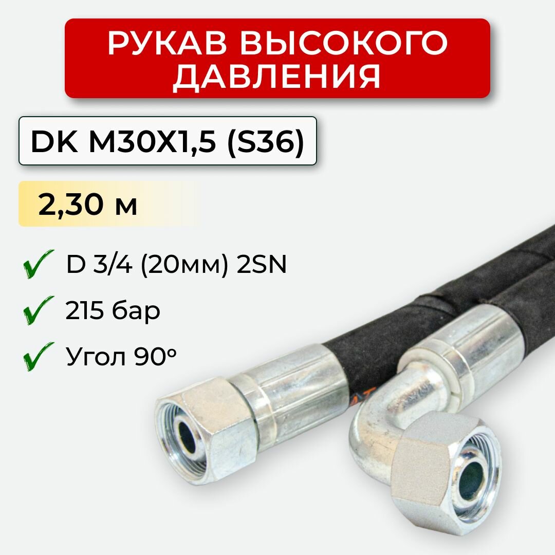 РВД(Рукав высокого давления) DK 20.215.2,30-М30х1,5 угл(S36)
