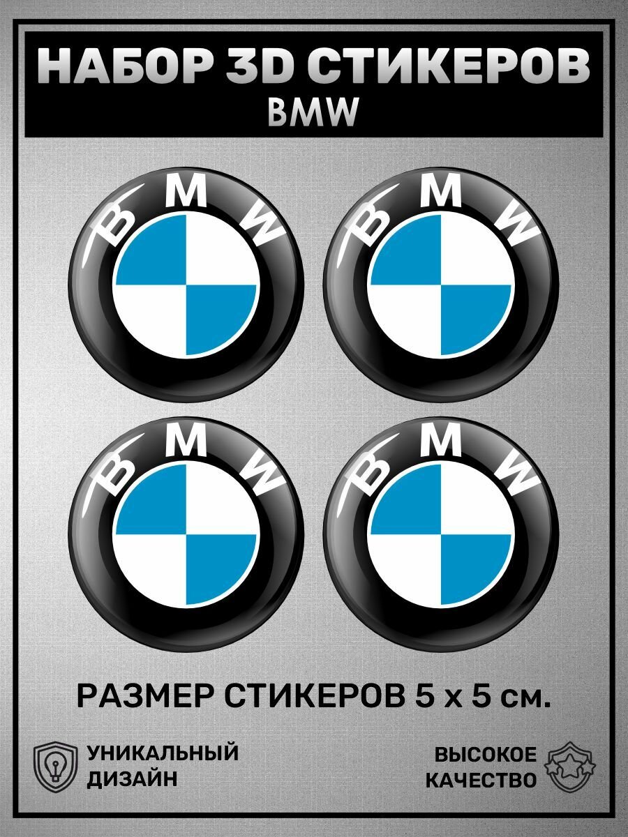 3D стикеры наклейки / Набор объёмных наклеек 4 шт - BMW, БМВ, логотип ...