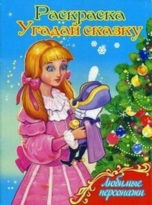 Веселая зима Любимые персонажи. Угадай сказку.