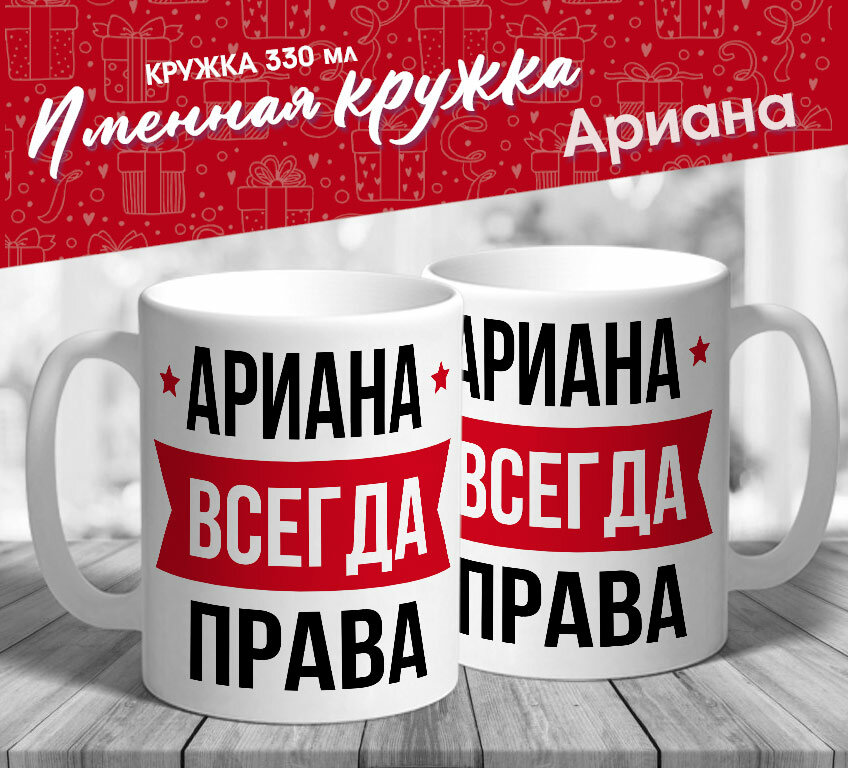 Именная кружка "Ариана всегда права" от МerchMaker