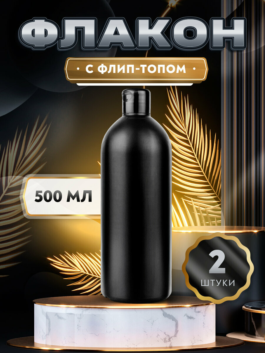 Флакон черный с крышкой флип-топ - 500мл. (2 штуки)