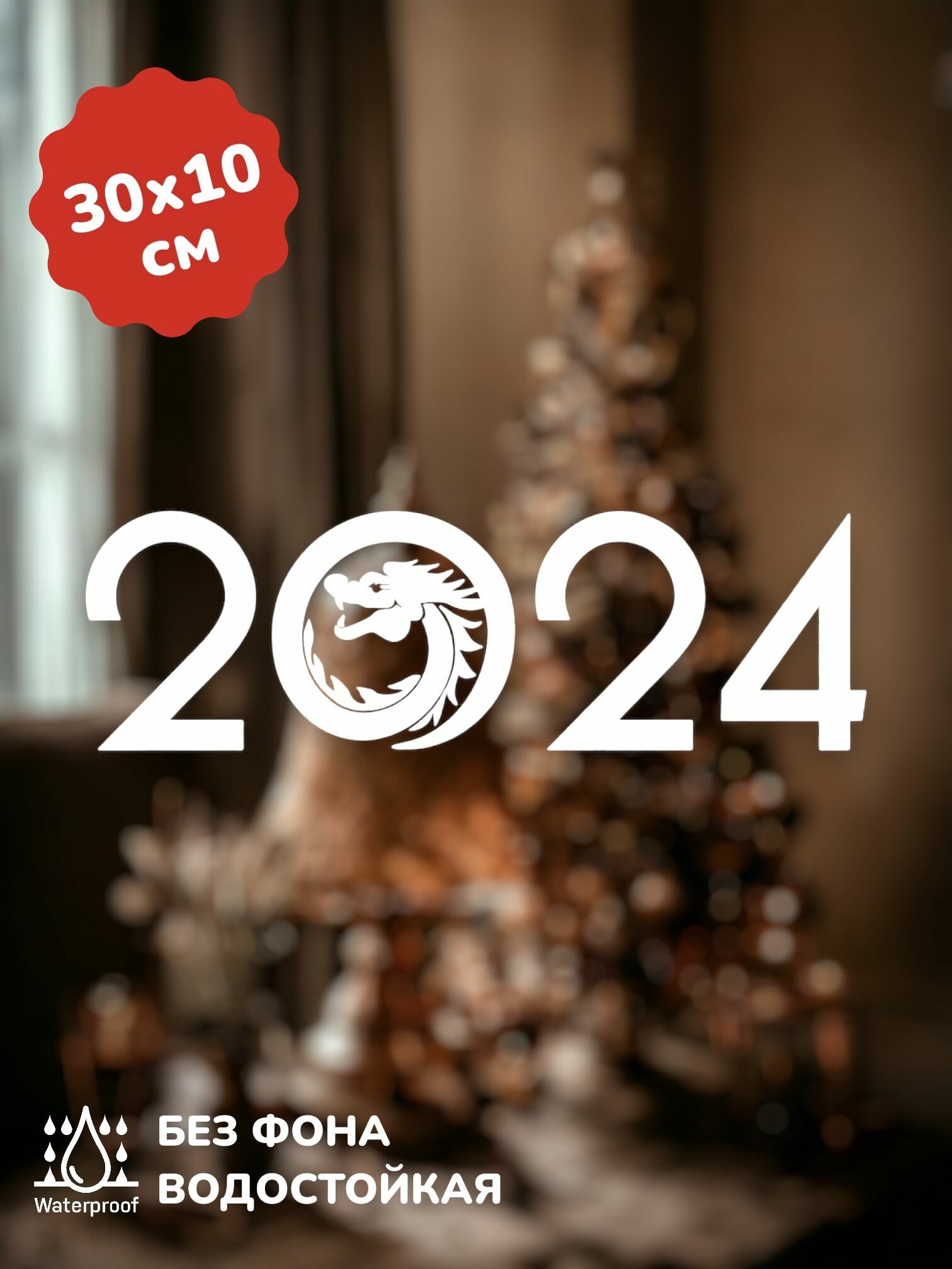 Наклейки Новый год символ года 2024 "Дракон" 30Х10 см