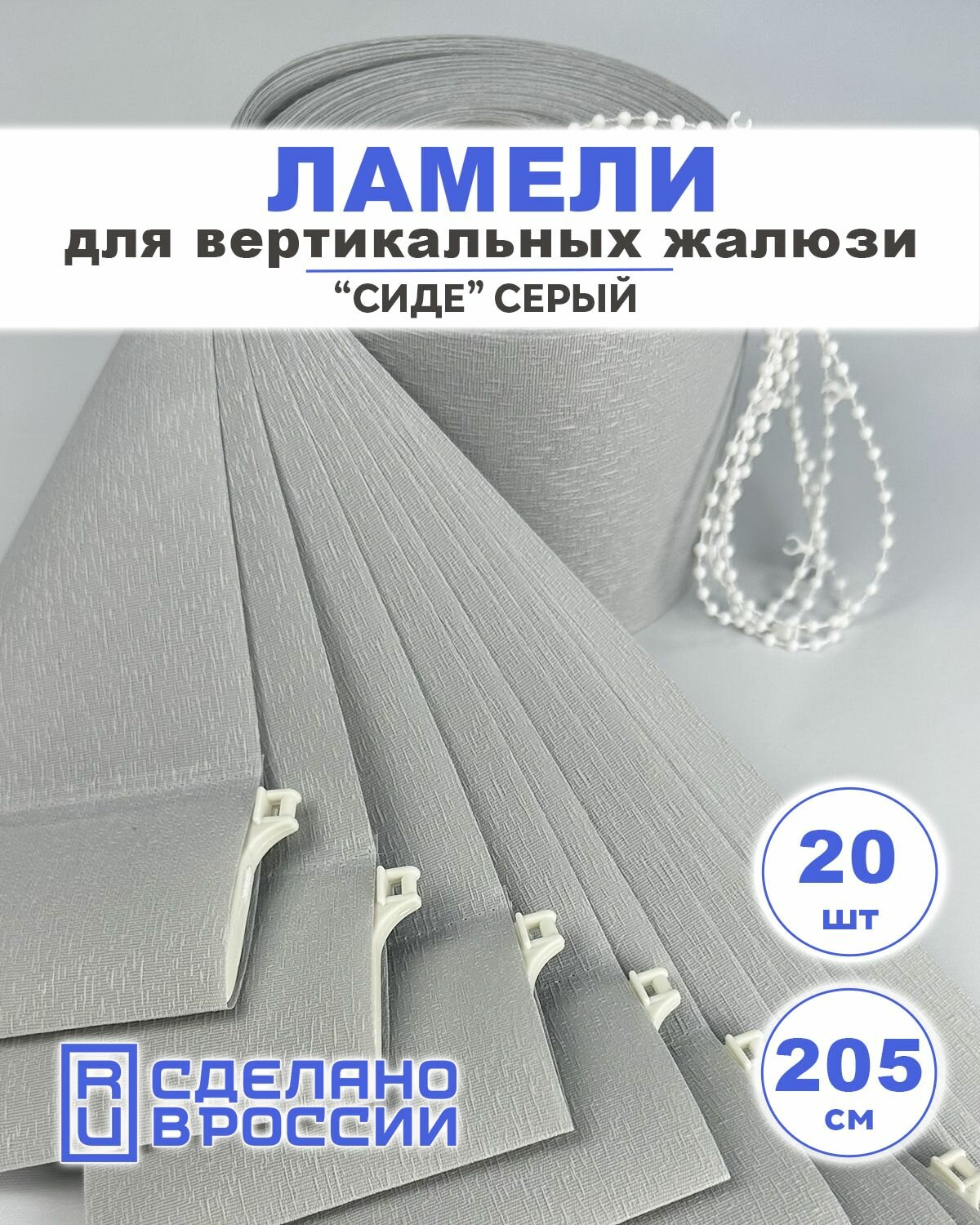 Ламели для вертикальных жалюзи на окна сиде серый, 89мм, 2050мм, 20шт