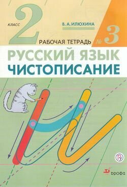 У. 2кл. Чистописание Раб. тет. 3тт (Илюхина В. А; М: Дрофа,21) Изд. 7-е, стереотип.